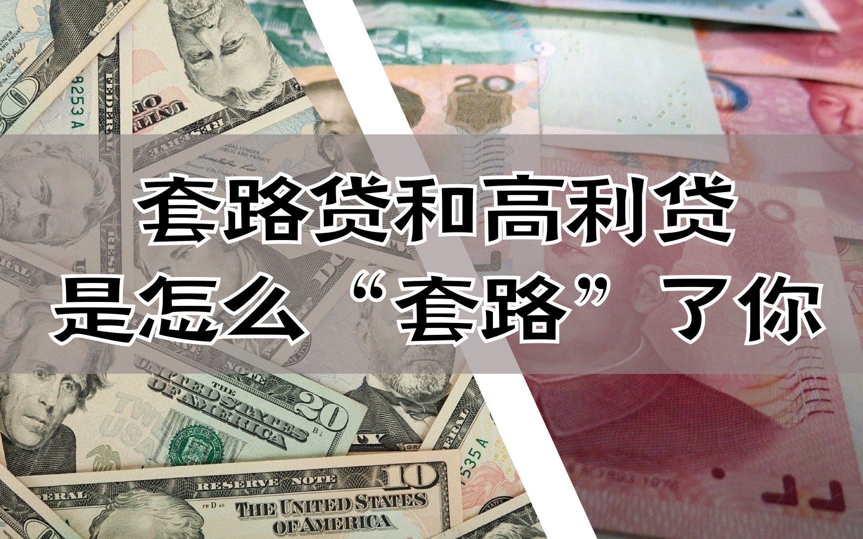 【官方高清】高利贷、套路贷是怎么套路你的?浙大法律专家沈志坤为...