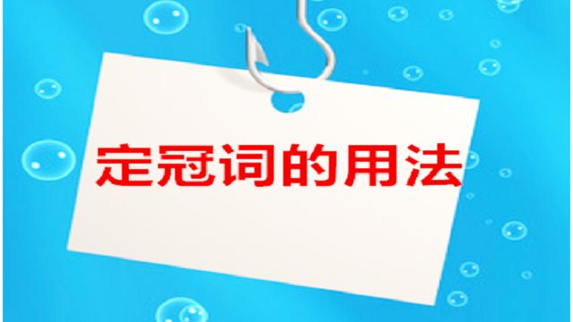 四六级,中考高考英语中定冠词的用法,还有应运口诀送给大家
