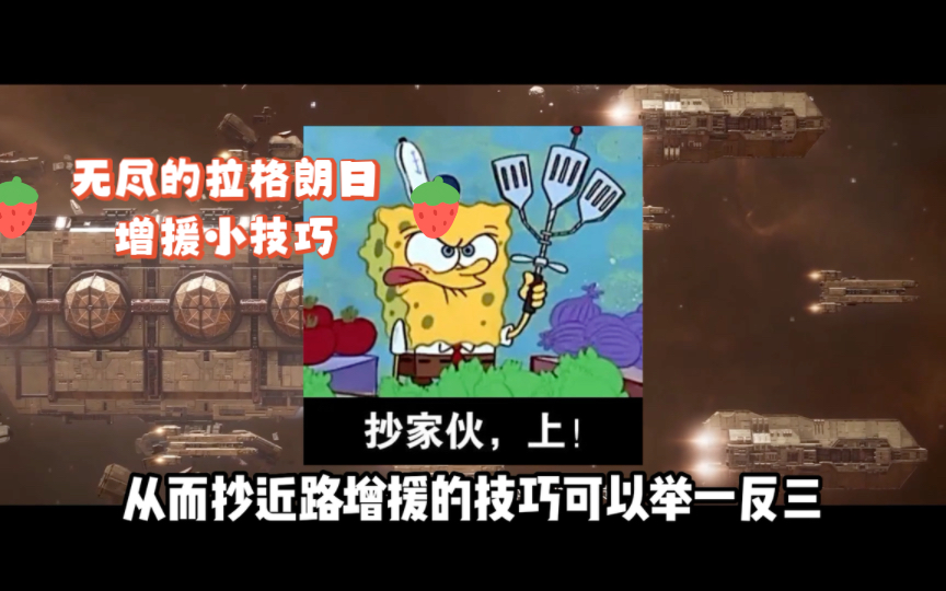 无尽的拉格朗日增援小技巧