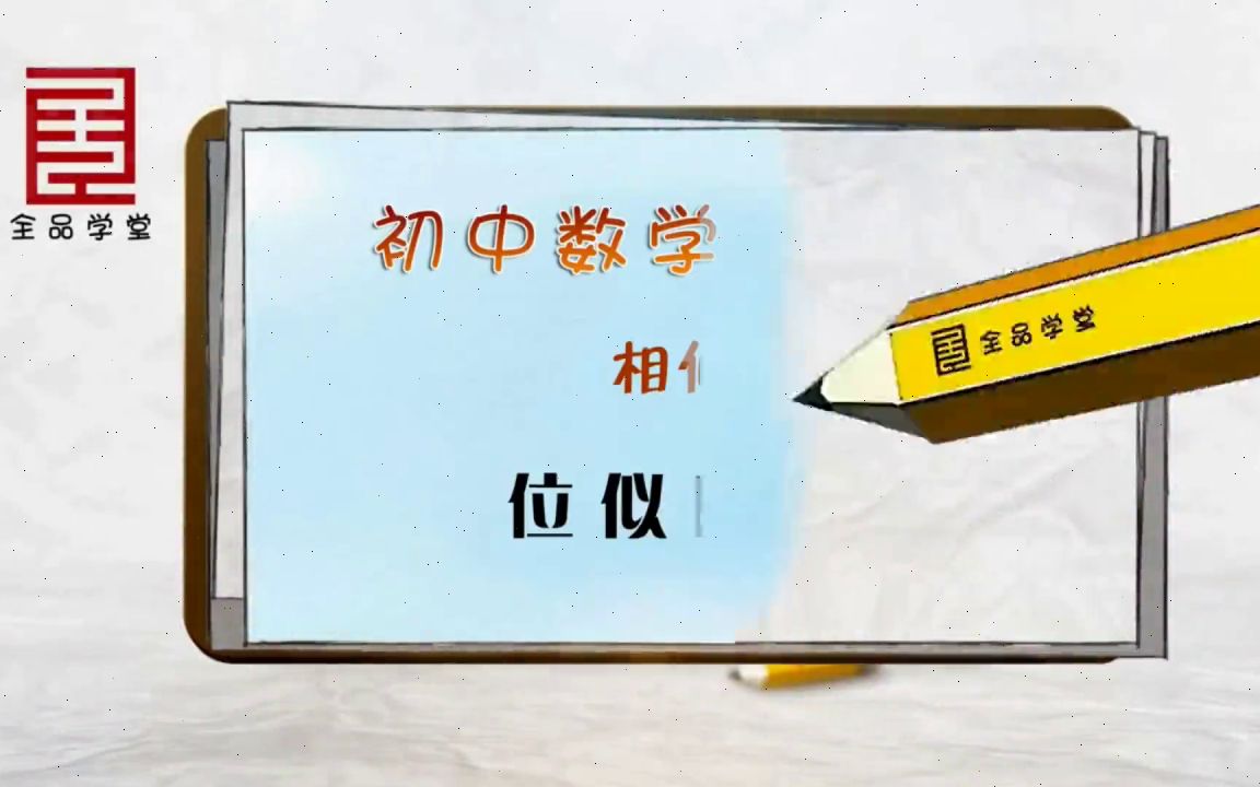 初三数学:位似图形,中考重点