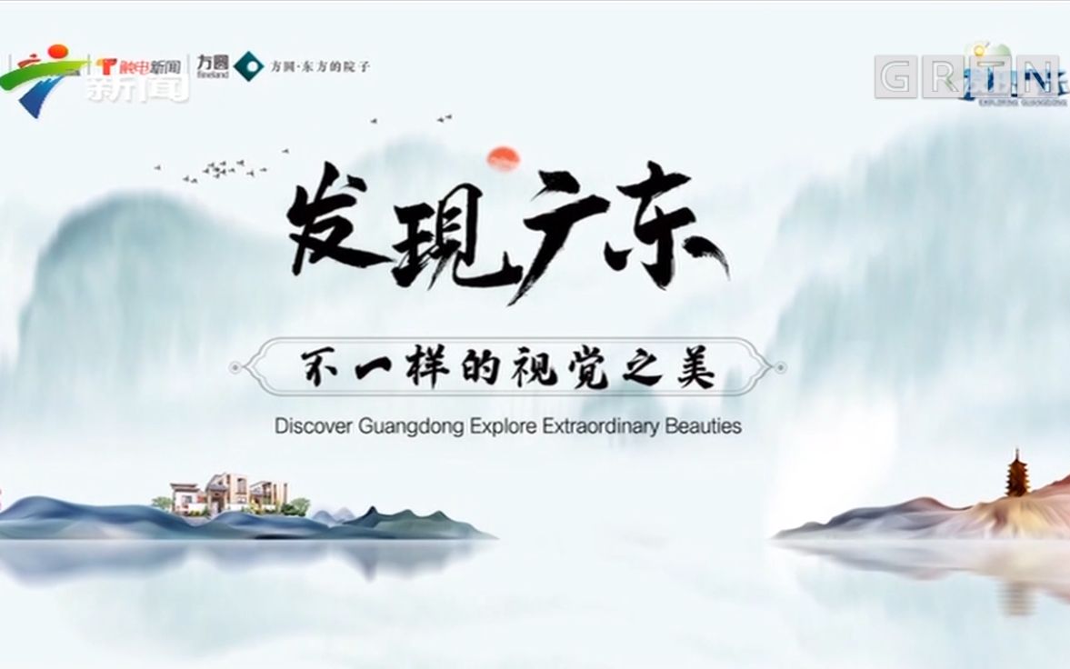 【广东广播电视台】新闻频道大型系列融合传播节目《发现广东》