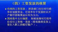 行政事业单位核算会计(全31集) 17课时计会位单业事政行15