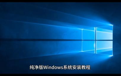 纯净版Windows系统安装教程