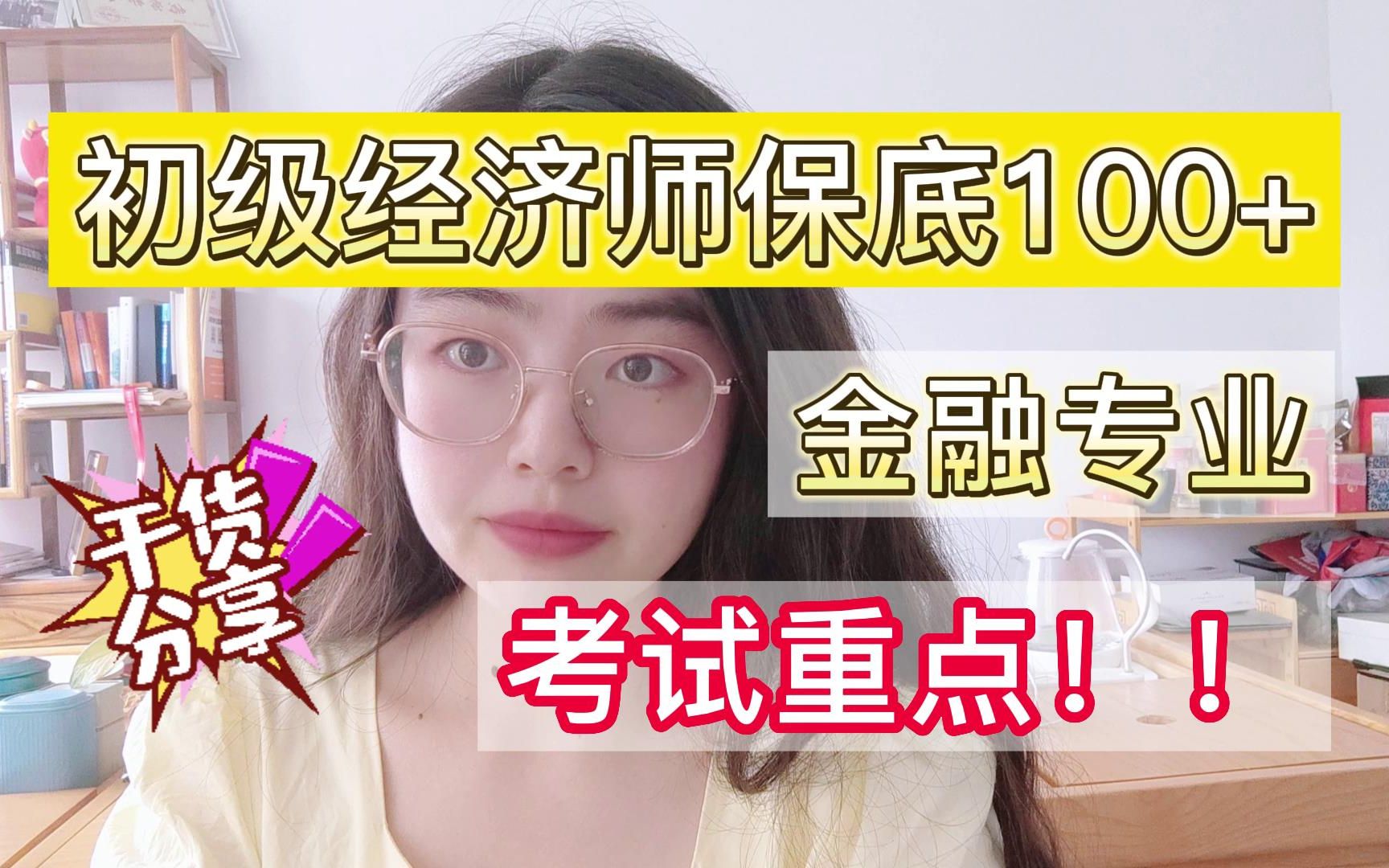 【初级经济师金融】初级经济师专业知识与实务金融专业!考试重点...