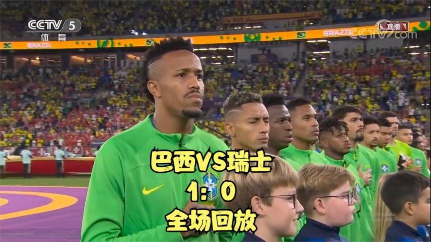 卡塔尔世界杯巴西VS瑞士全场回放(1:0)