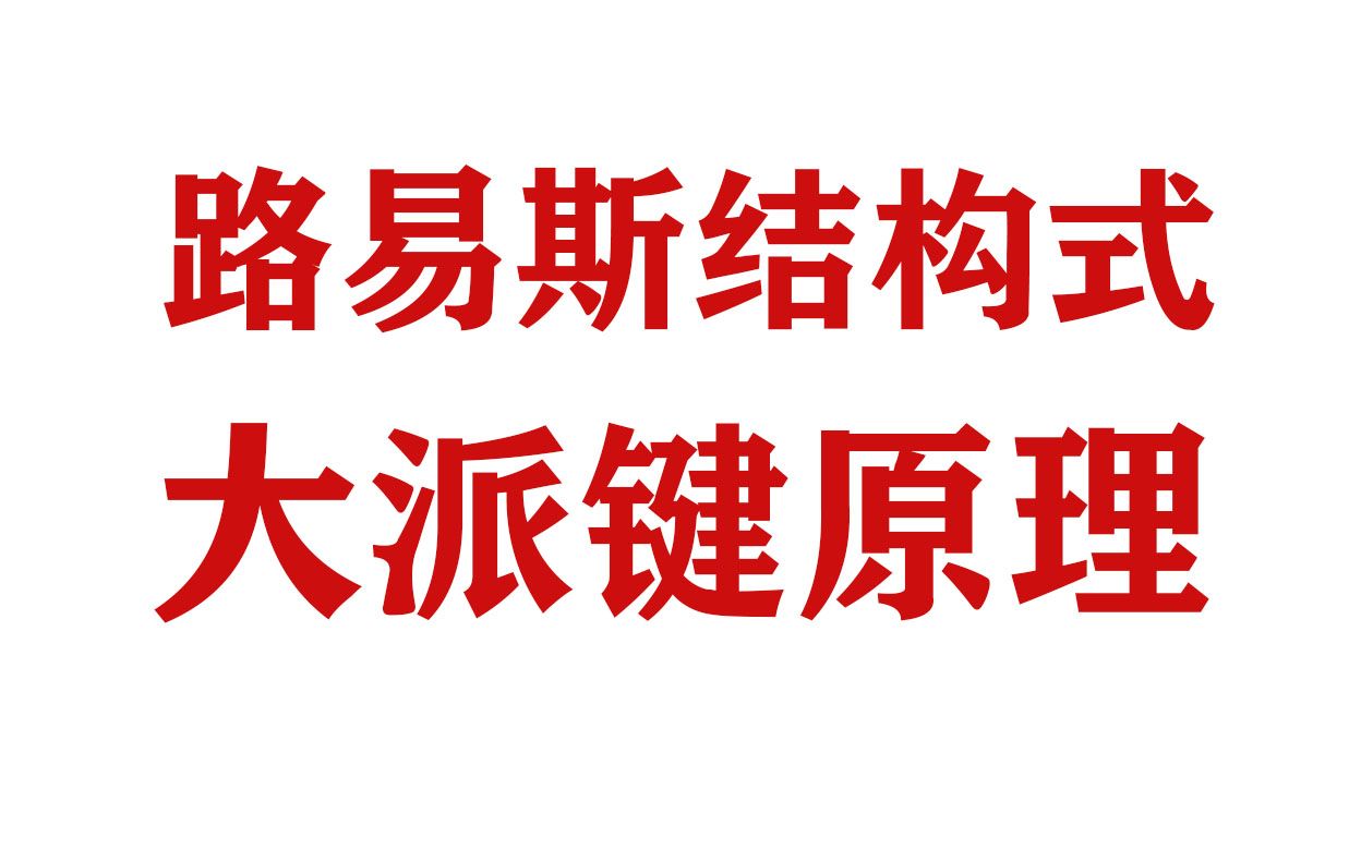 高中化学物质结构之路易斯结构式及大派键原理