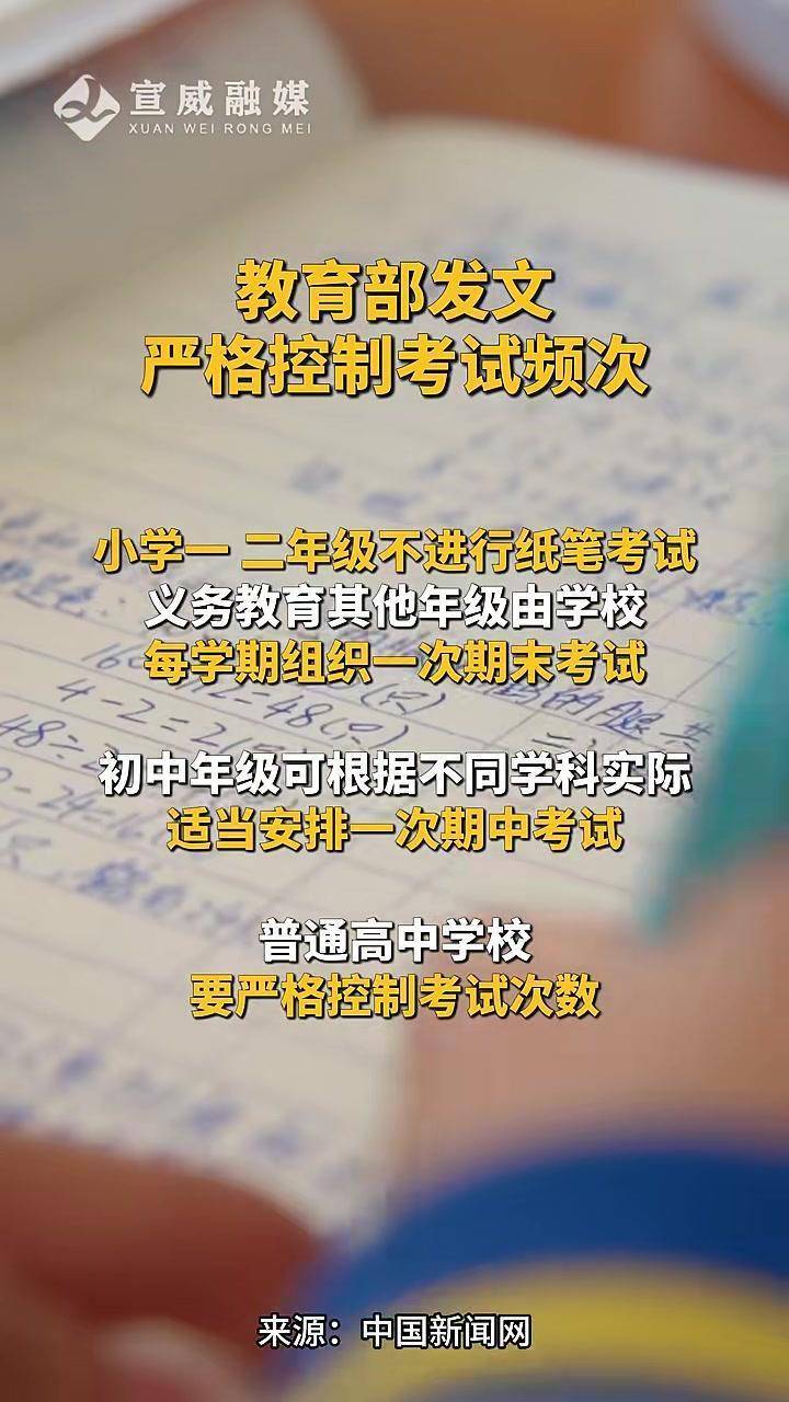 ...日常考试管理的通知》,要求减少日常考试测试频次,提升日常考试质量...