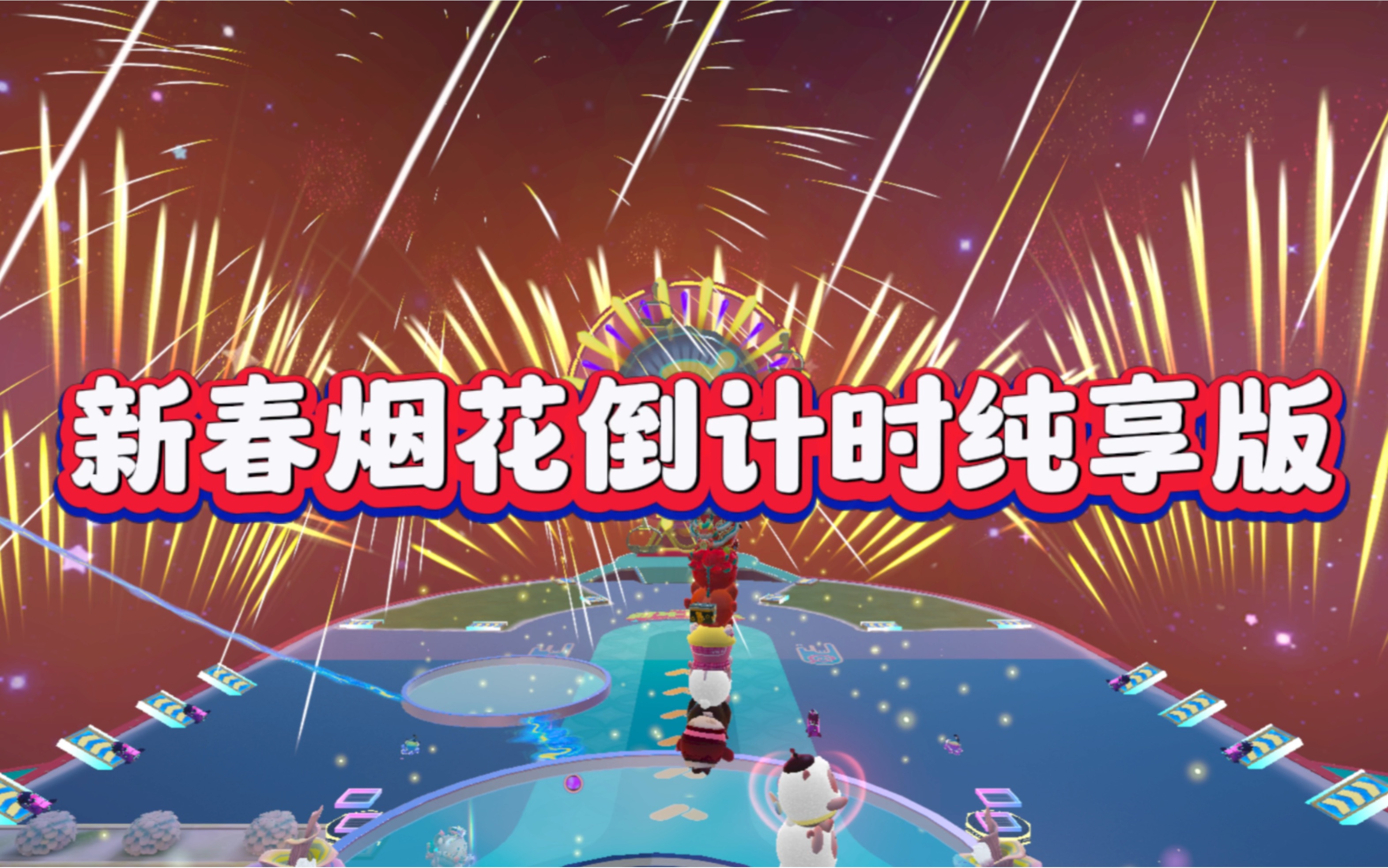 【纯享版】蛋仔春节烟花秀倒计时