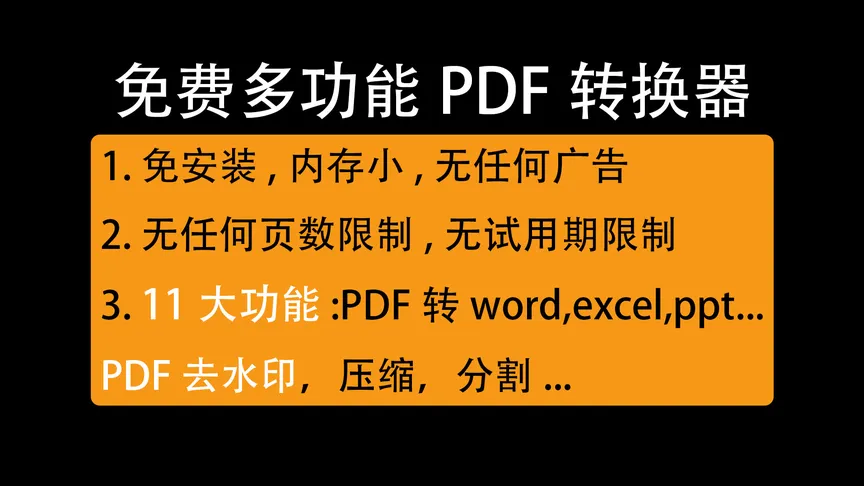 免费pdf转换器电脑版,免费PDF转换为Word Excel PPT去水印软件