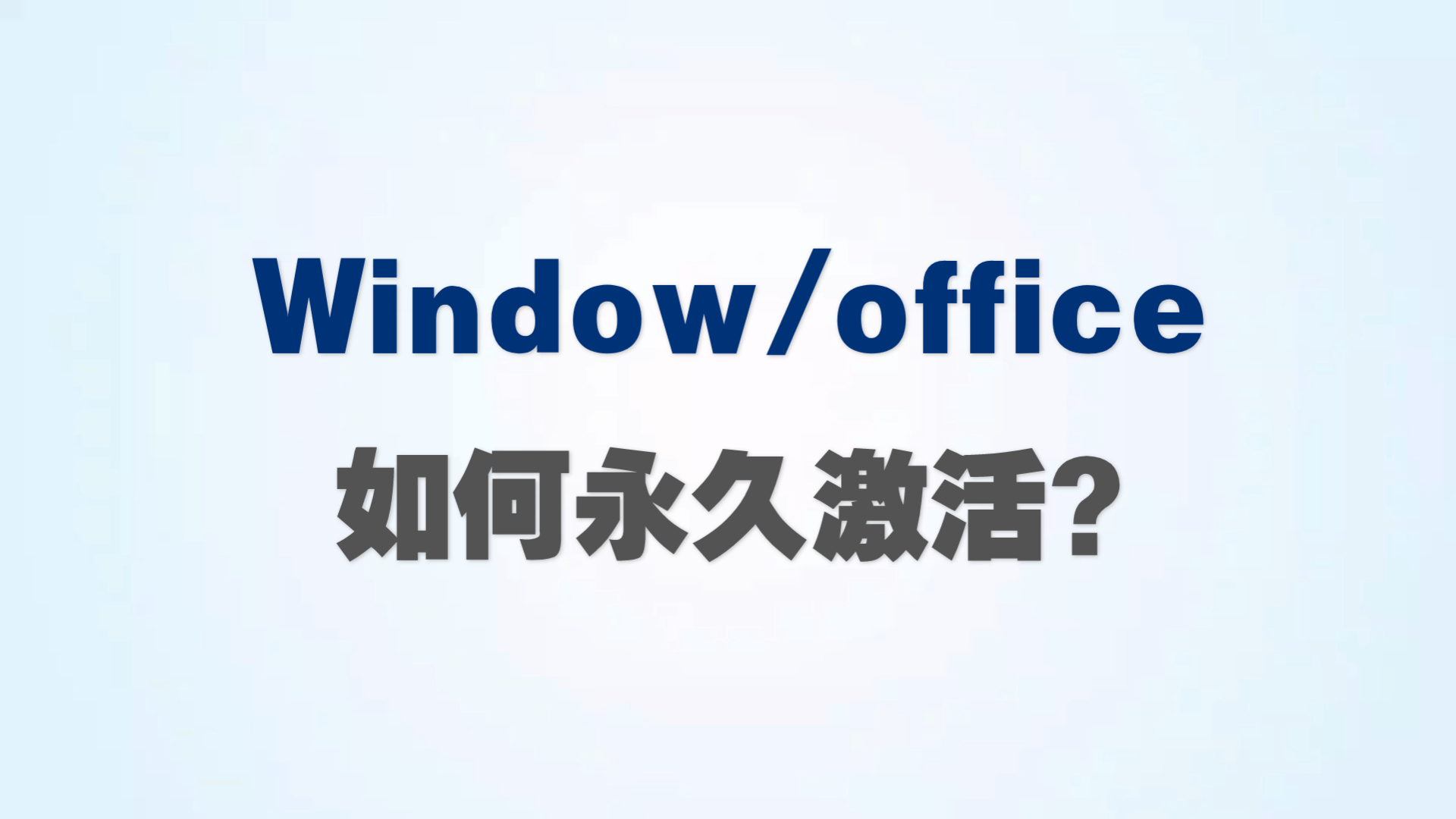 Windows及office如何永久激活?