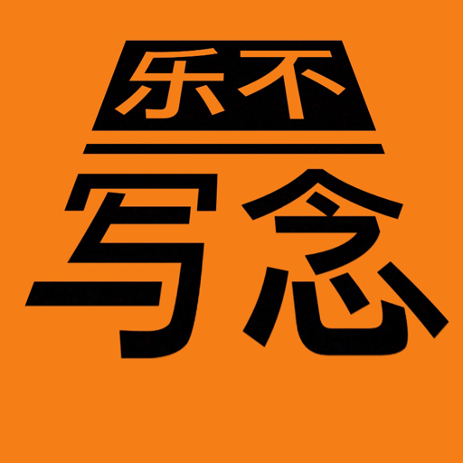 乐不写念 