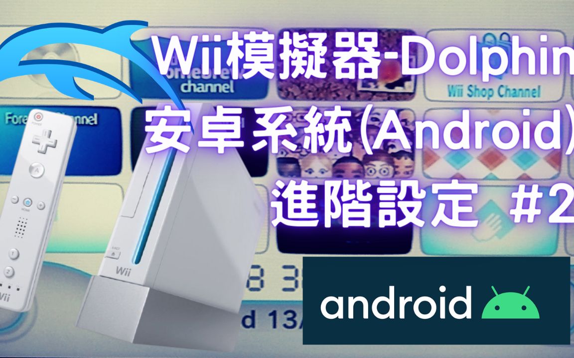 Wii模拟器--Dolphin安卓(Android)系统进阶设定第二集(影像输出,增强...