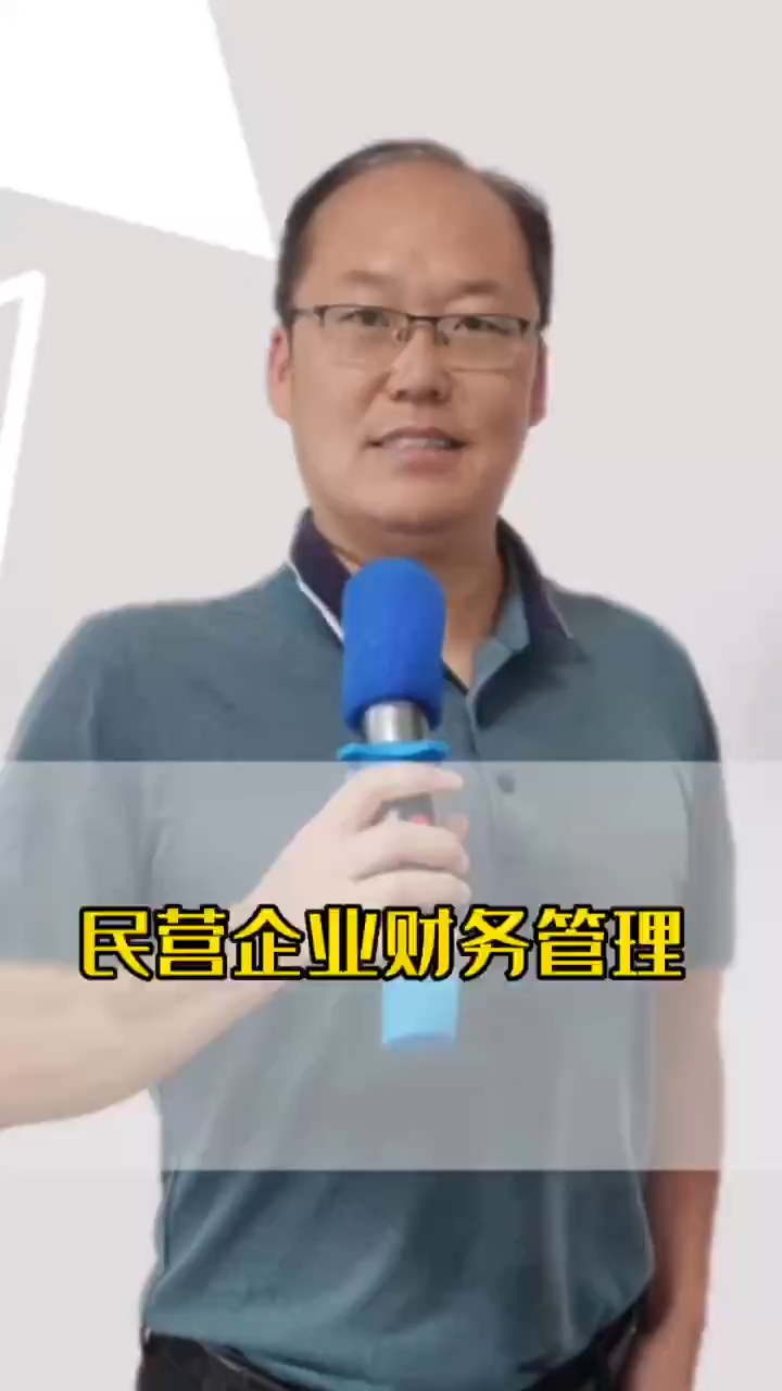 民营企业财务管理的这五点你知道吗? #财税政策 #陕西财税政策机构 #...