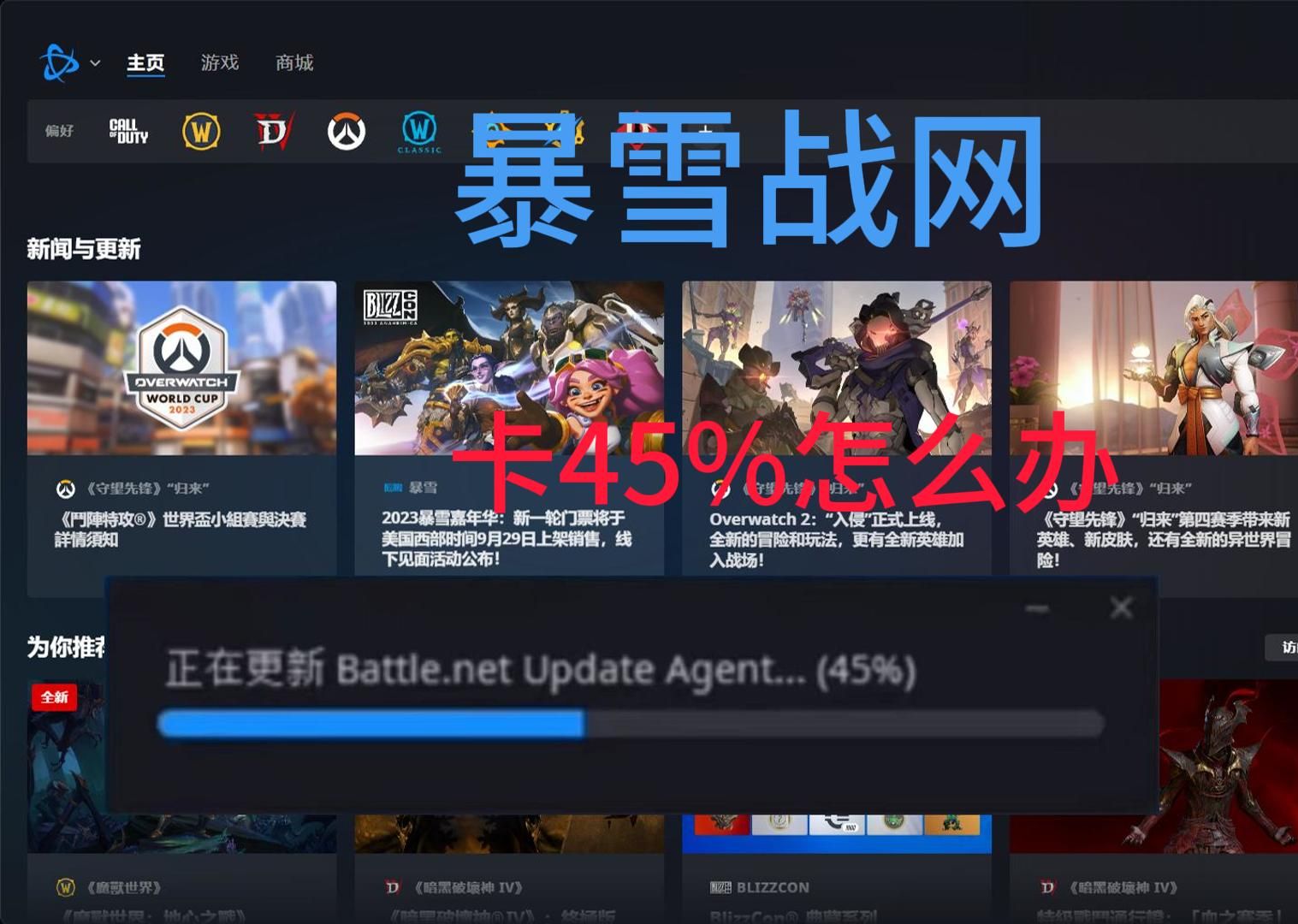 暴雪战网更新卡45%怎么办?解决方法来啦!