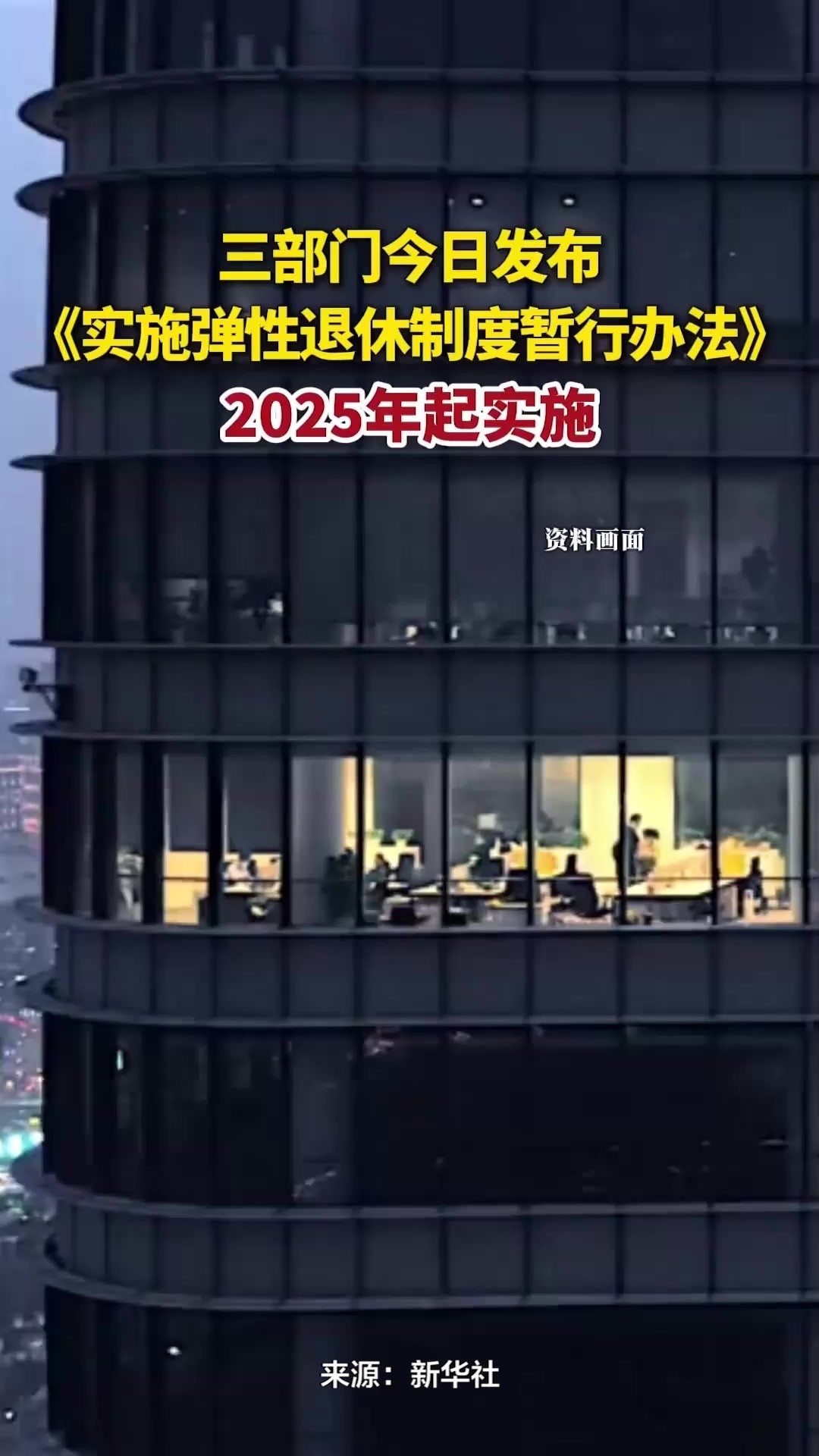 三部门发布《实施弹性退休制度暂行办法》,2025年起实施