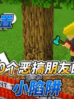 我的世界:10个简单有效的小陷阱,恶搞朋友必备 #我的世界 #minecraft #...