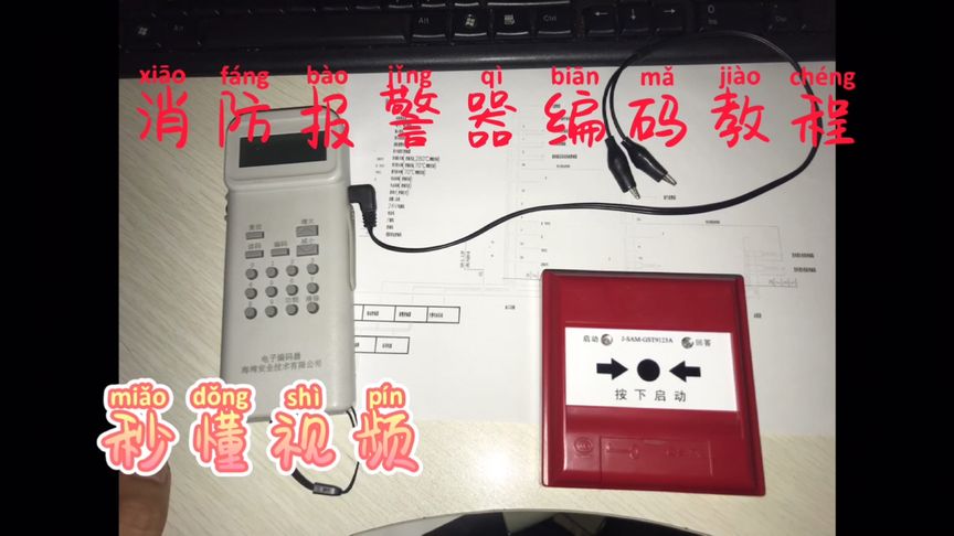 消防报警器你会编码吗?还不会吗?那就进来秒懂吧!