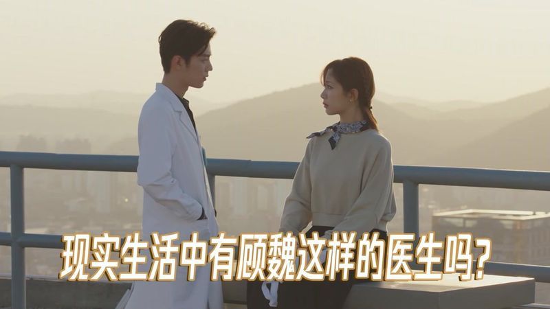 《余生,请多指教》结局,现实生活中,有顾魏这样的医生吗