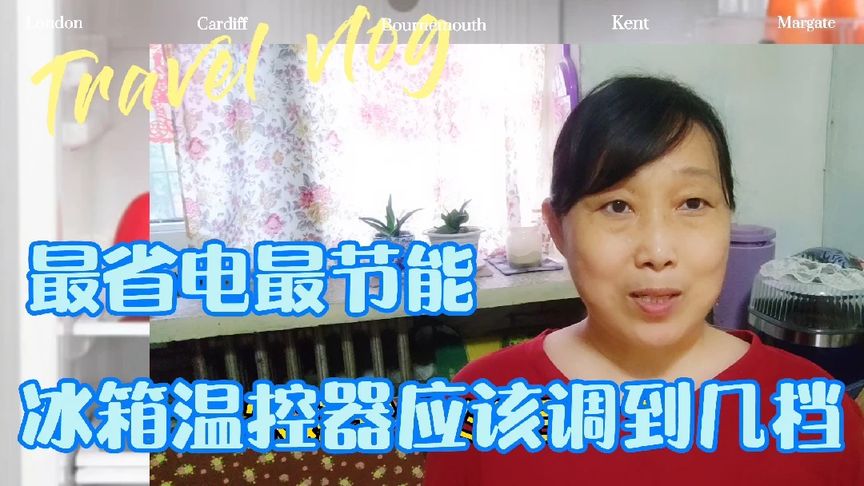 冰箱每家都在用,你家冰箱温控器调对了吗?调对了节能又省电