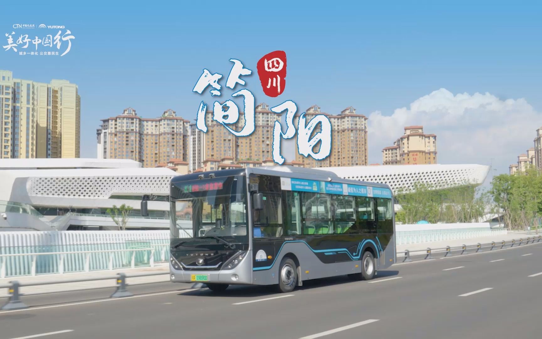 ...”战略,创新多元化经营!宇通助力简阳公交驶向发展快车道。#宇通客车