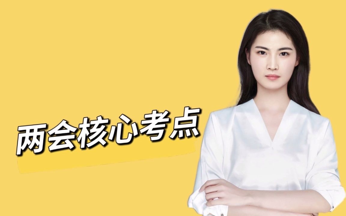 2022两会核心考点精讲