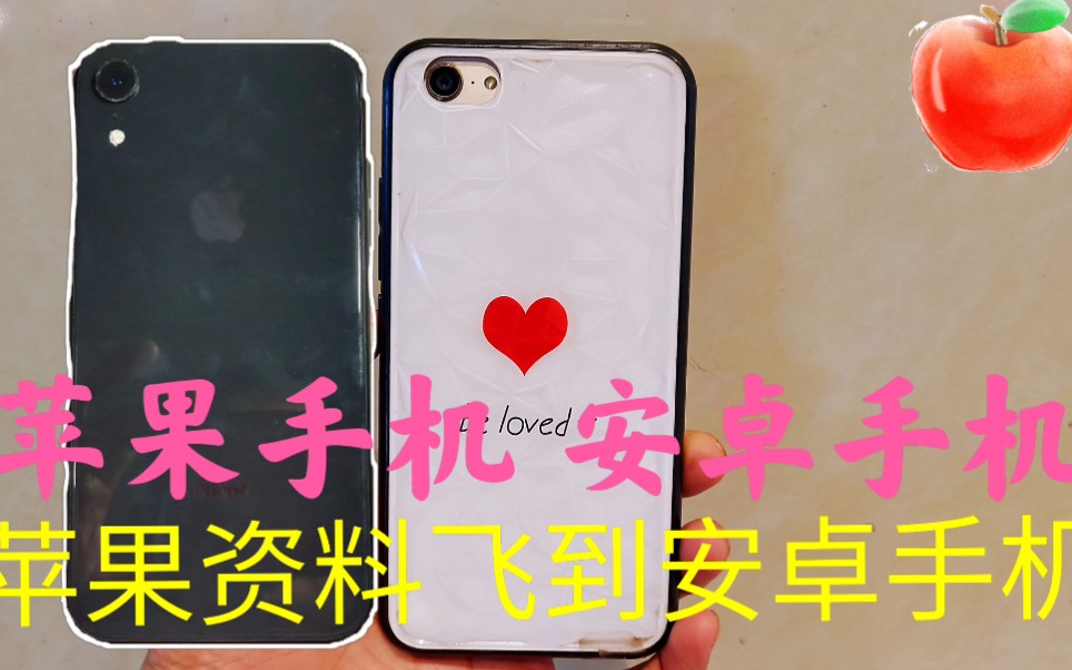 苹果手机，安卓手机，将苹果手机资料，快速传到安卓手机，好方法