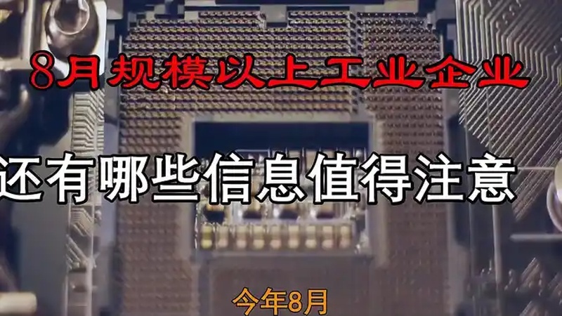 8月规模以上工业企业利润由降转增,还有哪些信息值得注意呢