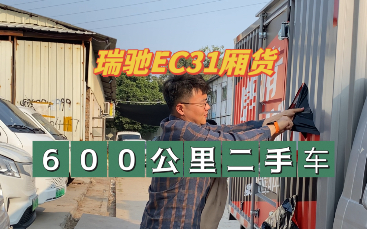 才跑600公里的瑞驰EC31车主,这下又掉坑里了,买车倒贴怎么回事?