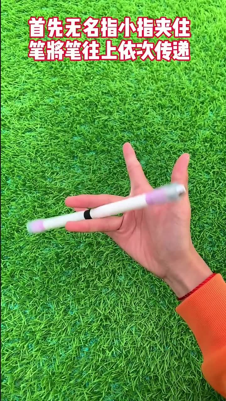 新手入门转笔教程
