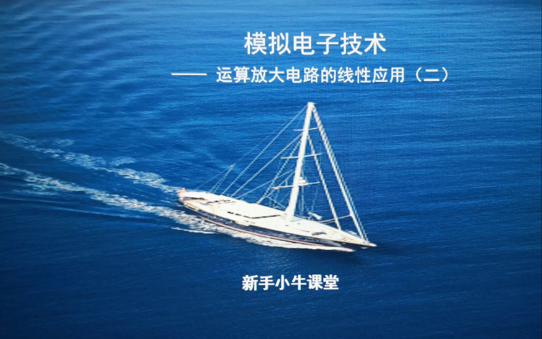 运算放大电路的线性应用(二)