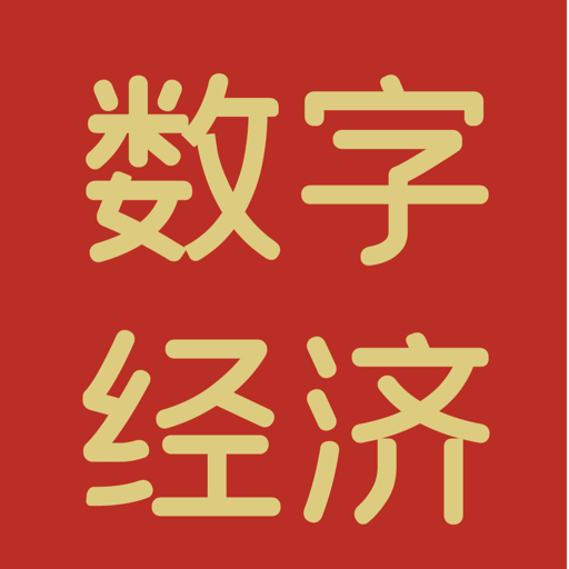 数字经济高研院 