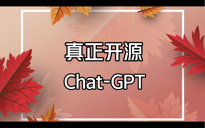 真正的开源Chat AI发布,挑战ChatGPT!