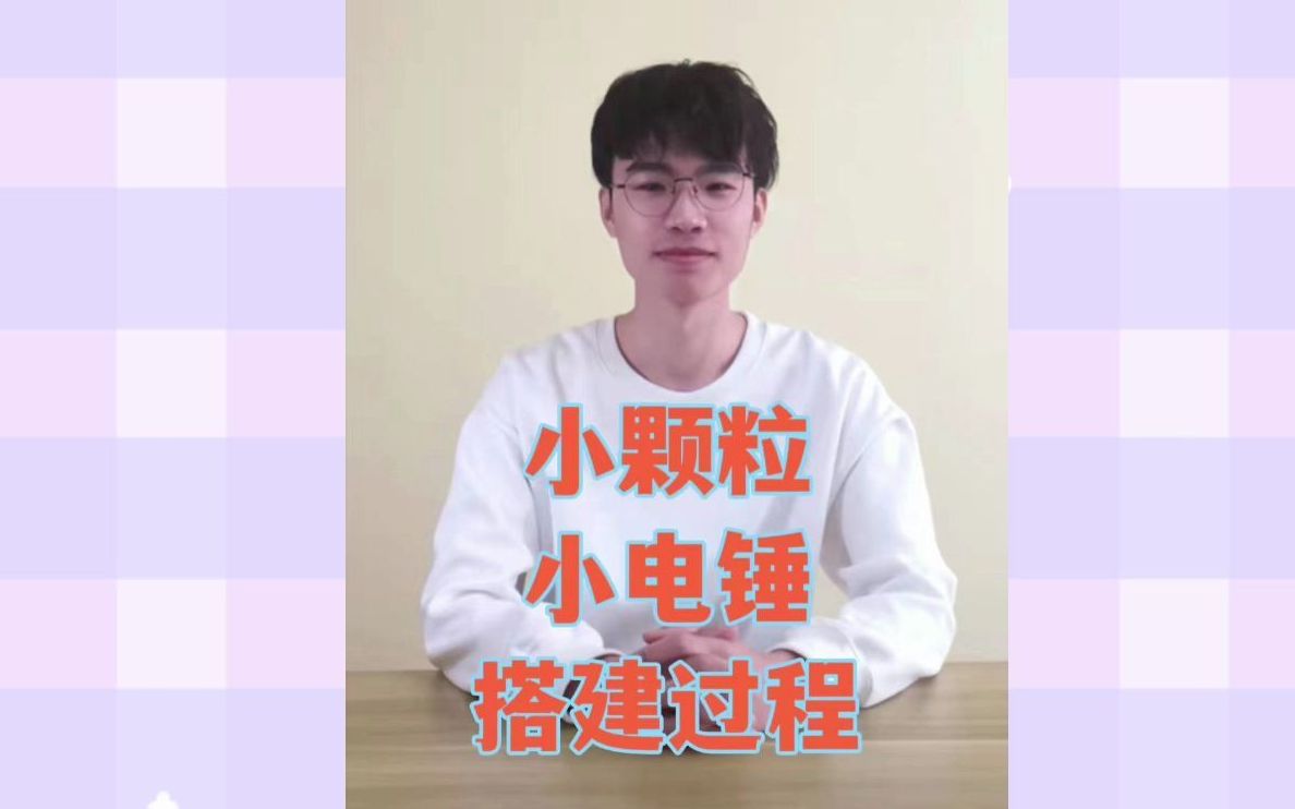 小颗粒小电锤搭建过程