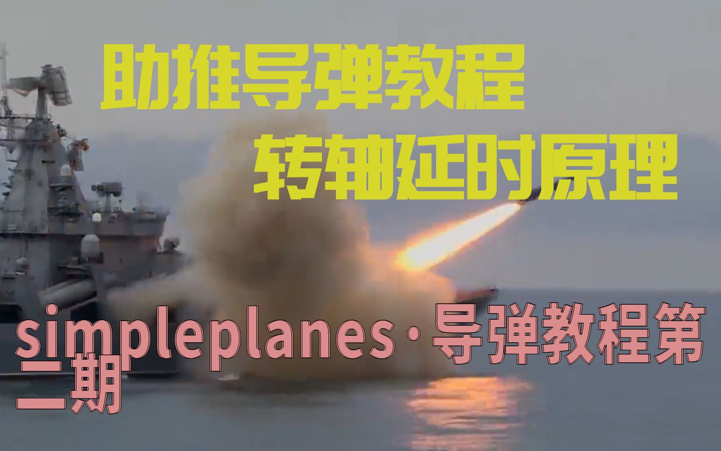 【简单飞机simpleplanes】如何制作助推导弹?延时式子的具体原理! ...