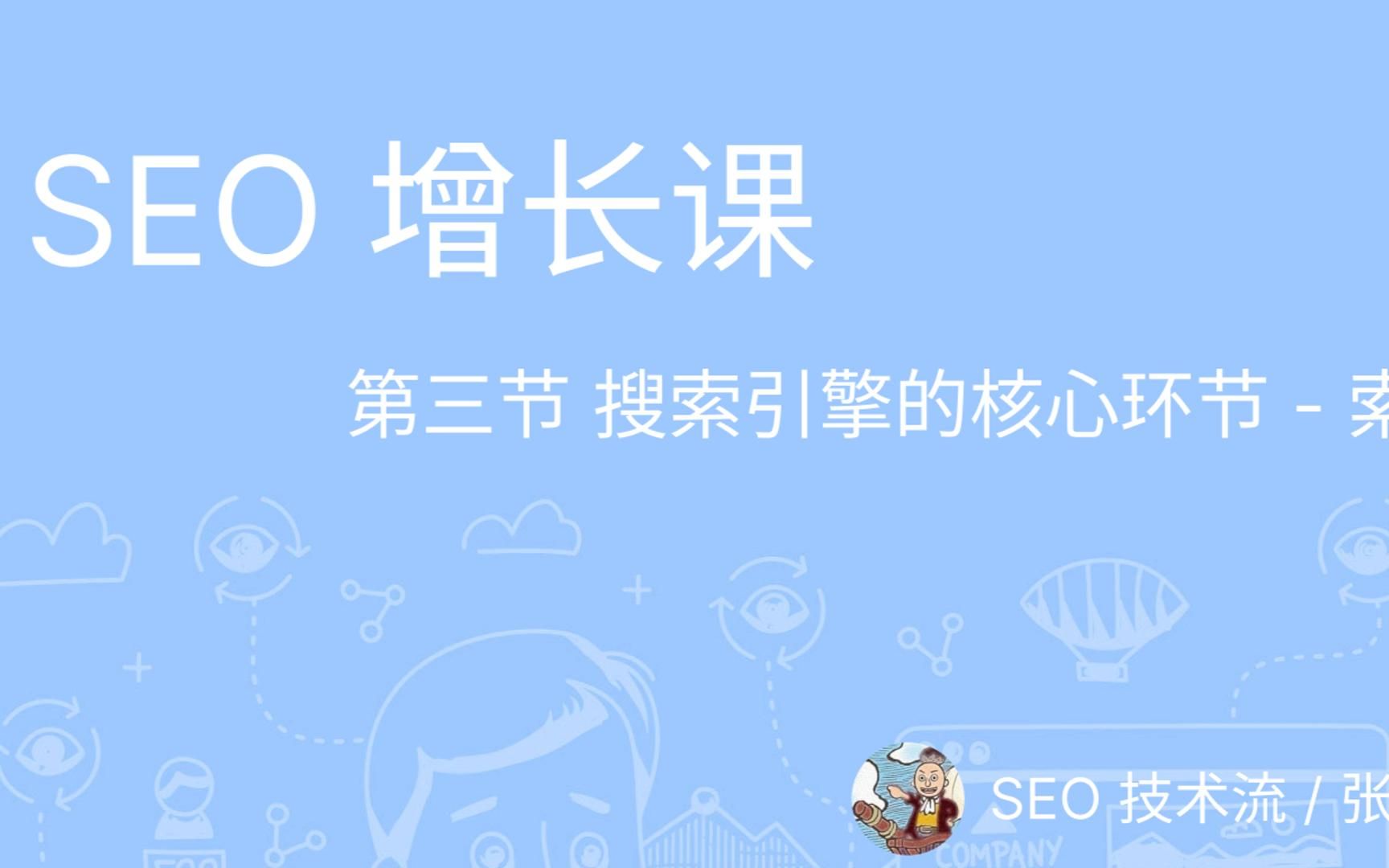 SEO增长课 第三节 搜索引擎的索引环节