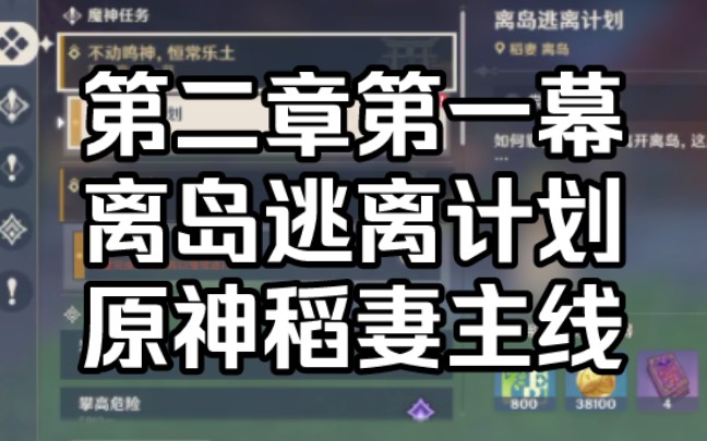 第二章第一幕 离岛逃离计划 原神稻妻主线