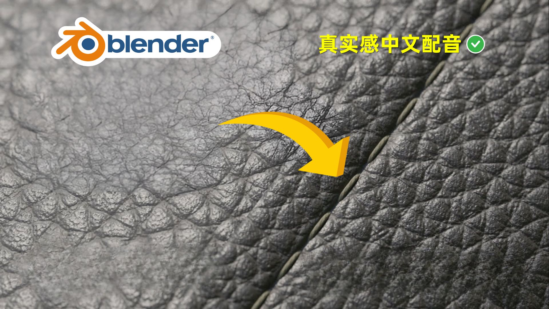真实缝线制作教程(2分钟速成)|Blender教程