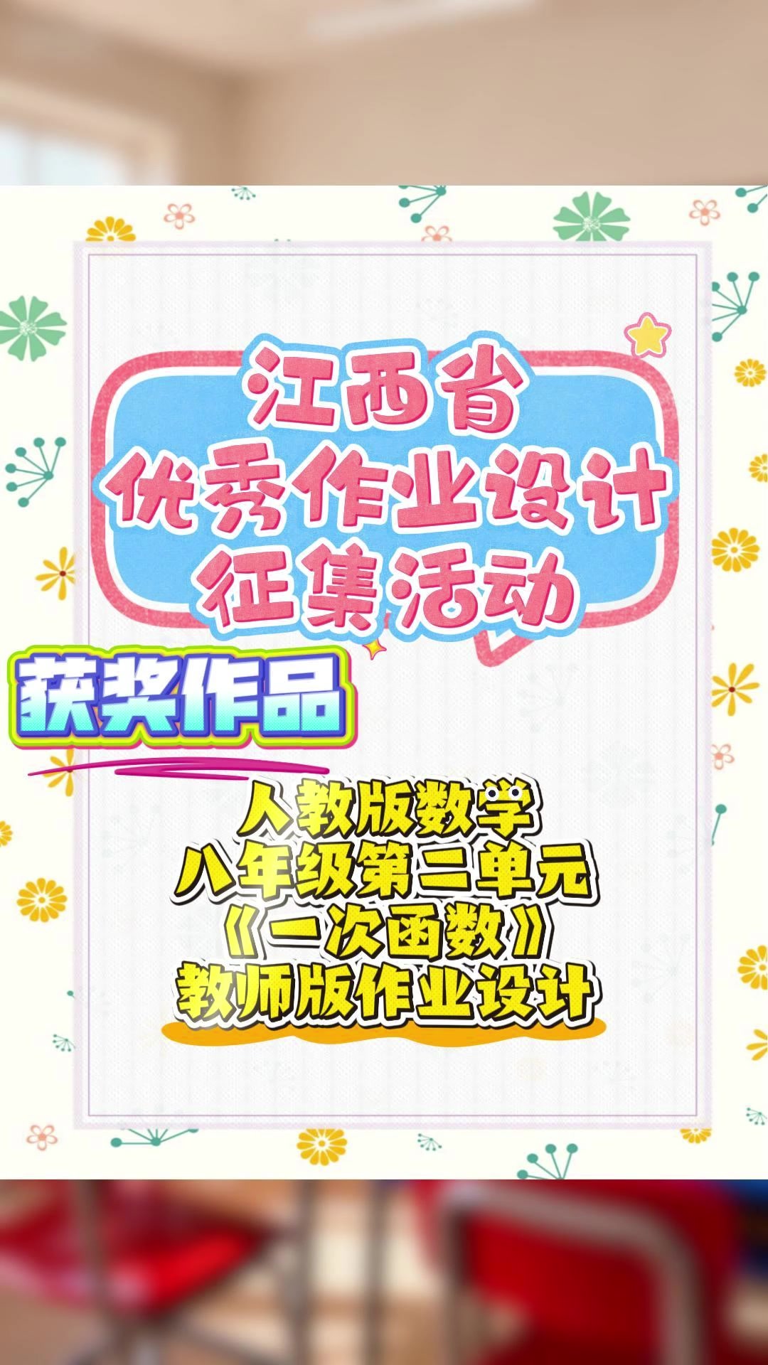 江西教师速码!人教版八年级数学单元作业设计 今日分享教师版作业...