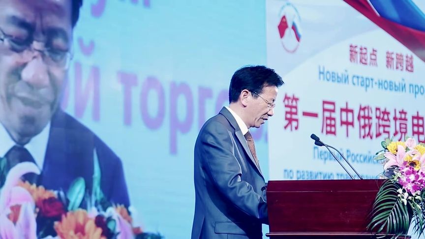 第一届中俄跨境电商大会