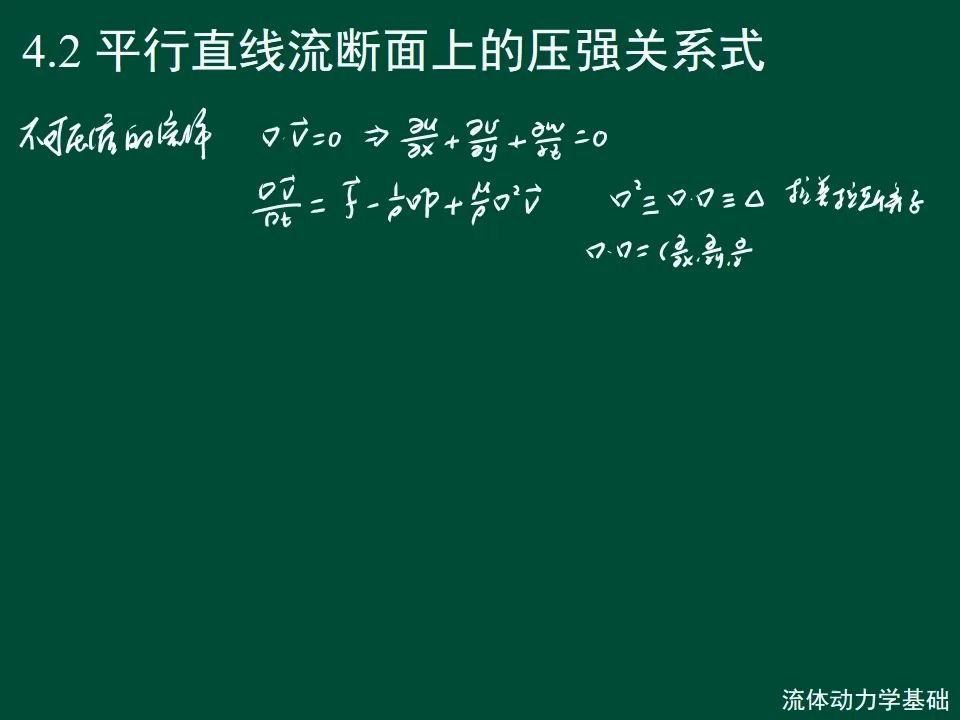 重庆大学-工程流体力学-Chap04-流体动力学基础-02