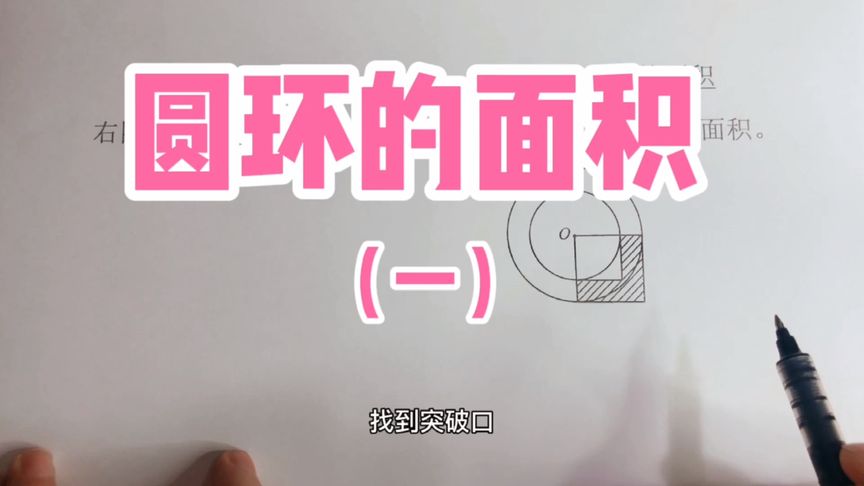 求圆环的面积,利用好已知条件,轻松解题