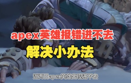 apex英雄进不去?加载就报错,教大家一个民间解决办法!
