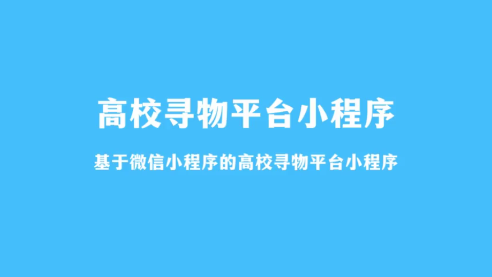 基于微信小程序的高校寻物平台小程序(计算机毕业设计)
