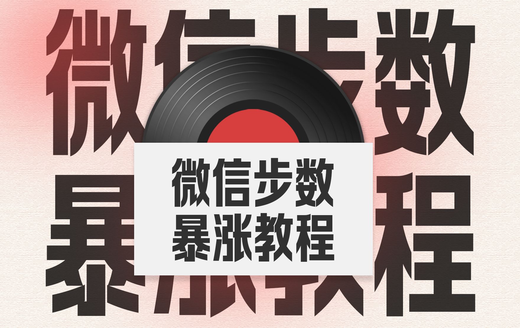 微信步数暴涨教程,超级简单,一学就会!