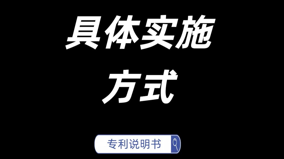 【2026最新】专利具体实施方式撰写