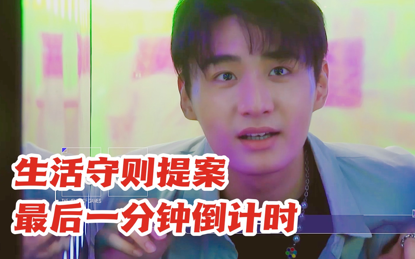 【决胜21天】生活守则提案最后1分钟倒计时,乌兰突然变卦?