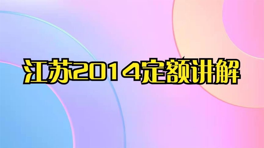 江苏2014定额讲解