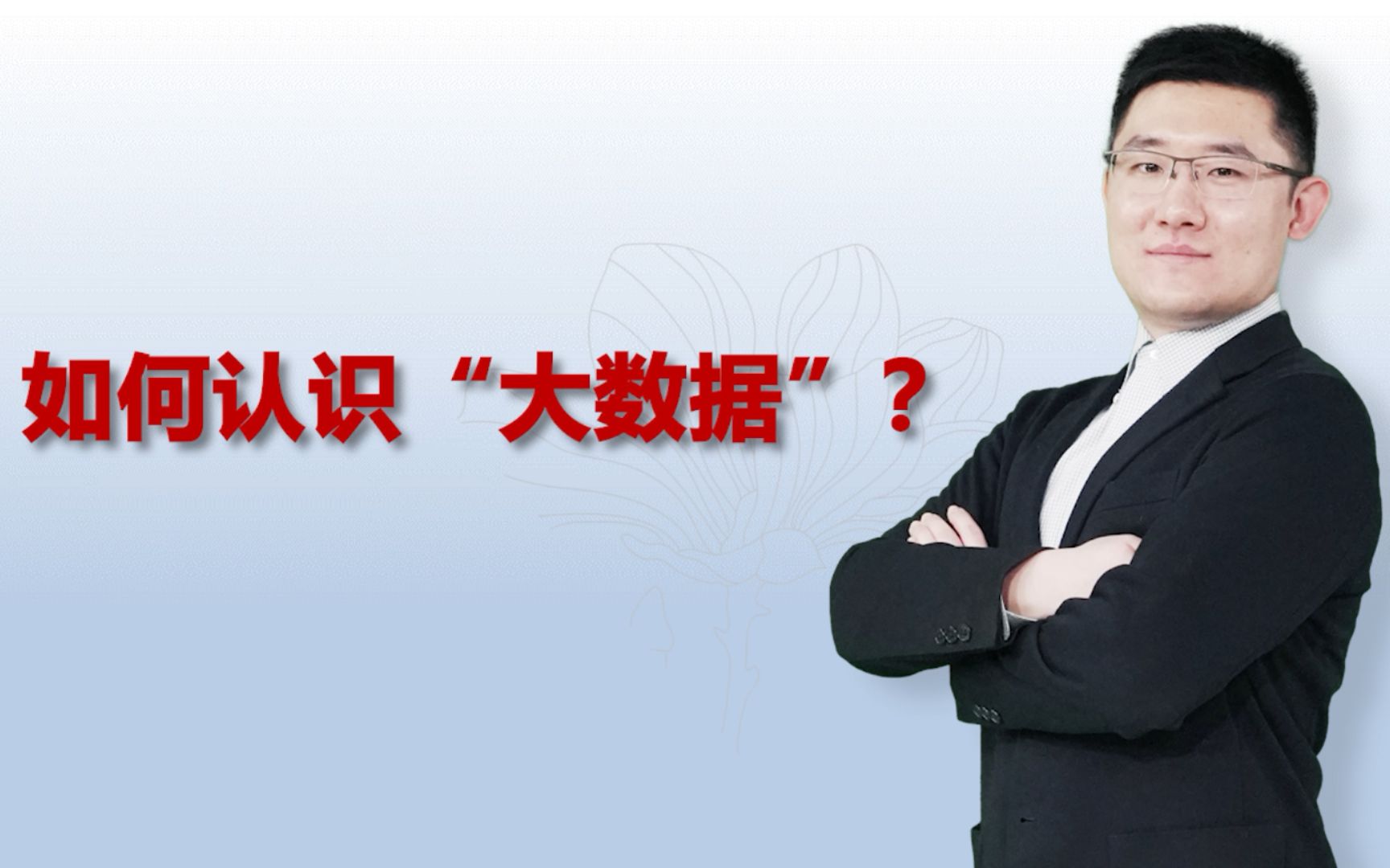 人大先声丨傅予:如何认识“大数据”?