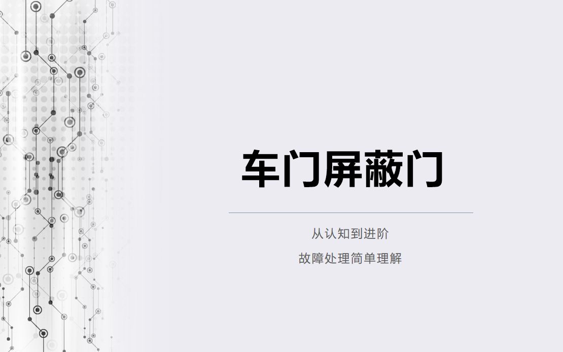 车门屏蔽门认知及进阶