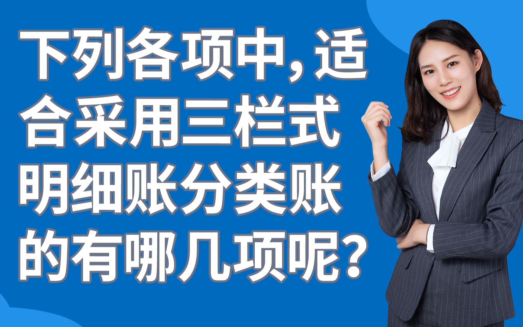 下列各项中,适合采用三栏式明细账分类账的有哪几项呢?快来看看吧!...
